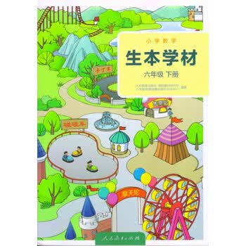 小学数学 生本学材 六年级下册（学生版）