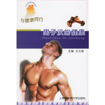 子汉的健康【正版图书】