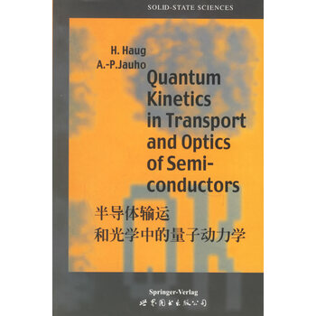半导体输运和光学中的量子动力学
