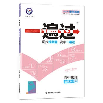 一遍过 选修3-1 物理 JK （教科） 2023年新版 天星教育