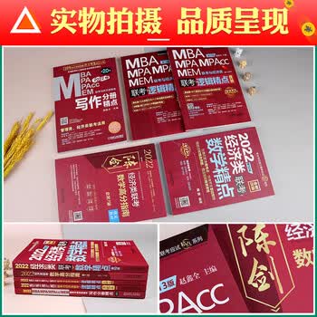 【396经济类联考】机工版2022年陈剑数学精点高分指南赵鑫全逻辑精点写作分册396经济类联考综合能