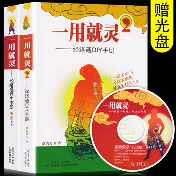 一用就灵2本套装 经络通养生手册（附光盘）+一用就灵2 经络通DIY手册 一用就灵--经络通蔡洪光