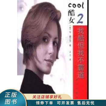 酷女  2 我酷但我不霸道