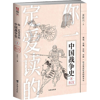 你一定爱读的中国战争史 东汉 黄新兴  书籍