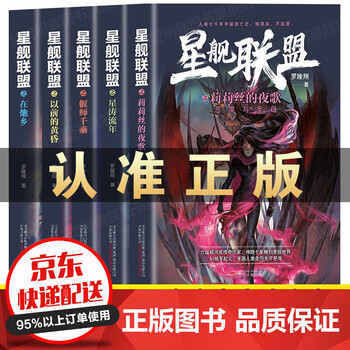 星舰联盟系列全5册 莉莉丝的夜歌+星涛流年+偃师千乘+以前的黄昏+在他乡 国产科幻类小说神作正版书籍 星云奖传奇作家罗隆国产科幻 全5册