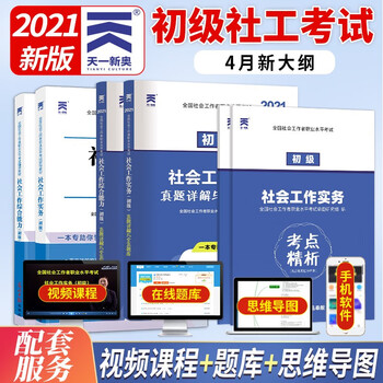 备考2022 社会工作者初级2022教材+试卷 社工师初级实务+综合能力（2教材+2试卷+视频课程+题库)