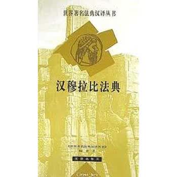 [正版图书] 汉穆拉比法典 江平 法律出版社 9787503630293