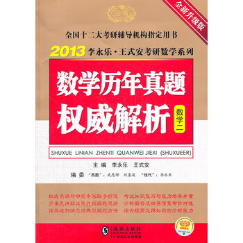 数学历年真题解析 张显兵 海豚出版社