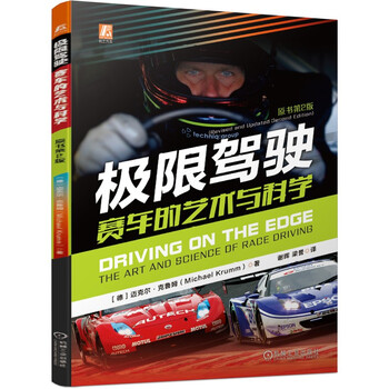 极限驾驶：赛车的艺与科学