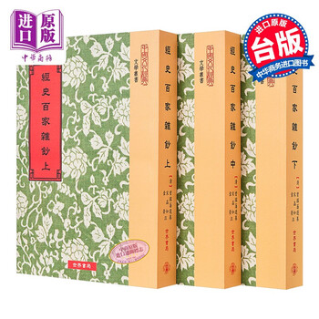 经史百家杂钞 全三册 港台原版 曾国藩选纂 宋晶如 章荣注释 世界书局