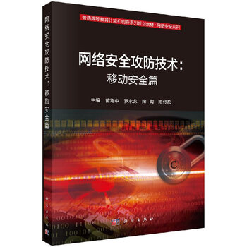 网络安全攻防技术：移动安全篇