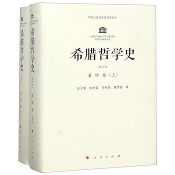 希腊哲学史(第4卷上下修订本)(精)库12-2-2 汪子嵩　等编著 人民出版社