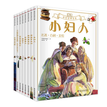 DK彩绘经典名著 第一辑(8册）