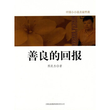 善良的回报 邢庆杰