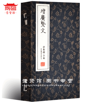 增广贤文正版完整版全集繁体竖排宣纸线装崇贤馆藏书原文注释译文成人版学经典古今昔时贤文名人格言谚语名人