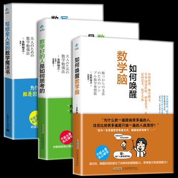 正版 数学好的人是如何思考的+写给全人类的数学魔法书+如何唤醒数学脑 全3册 数学之美 数学思维启蒙 青少年数学思维提升 中学数学教辅书籍
