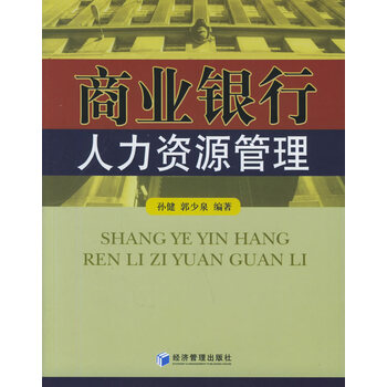 商业银行人力资源管理【正版图书】