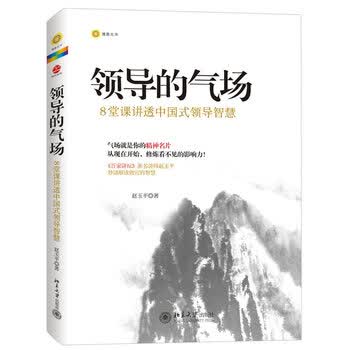 领导的气场 8堂课讲透中国式领导智慧 赵玉平【正版保证】 赵玉平