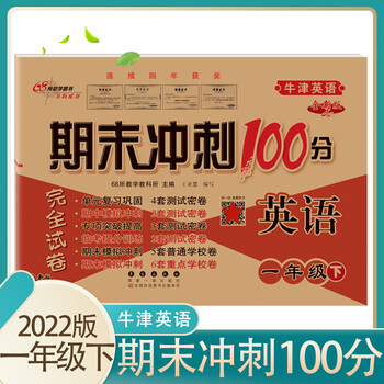 2022春期末冲刺100分完全试卷 小学英语 1一年级下册沪教牛津版单元期中期末检测卷深圳配套 【英语一年级下册-牛津版】