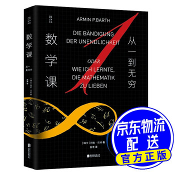 数学课：从一到无穷