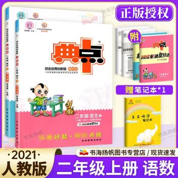 多选】小学荣德基典中点二年级 上册语数2本 人教版