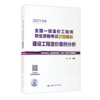 建设工程造价案例分析——2021年版全国一级造价工程师职业资格考试套路解析
