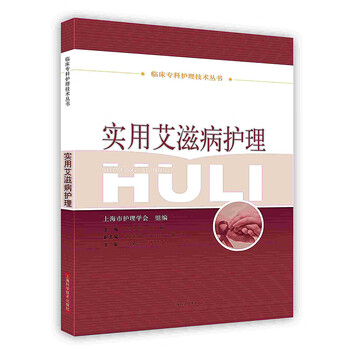 [按需印刷]实用艾滋病护理