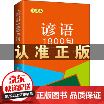 谚语1800句（口袋本）小学通用 徐志诚 编