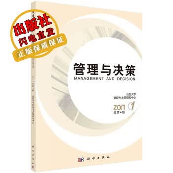 管理与决策 第4辑