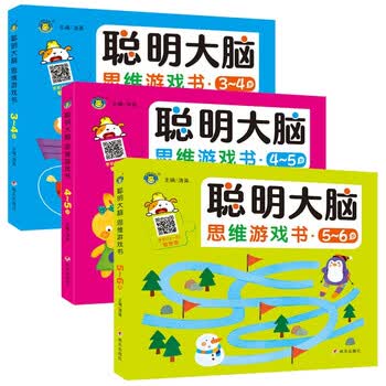 聪明大脑思维游戏书3本(3-6岁)