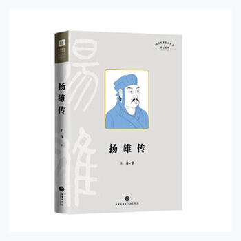 扬雄传王青天地出版社9787545541212 传记书籍