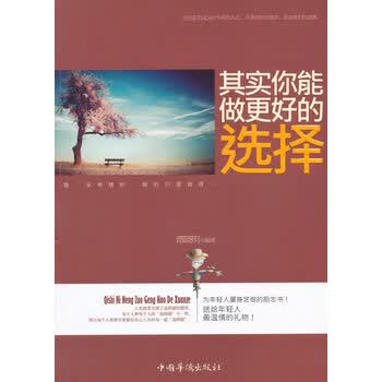 其实你能做更好的选择 谭晓明著