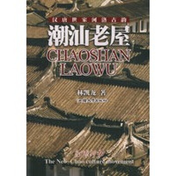 潮汕老屋【正版图书】