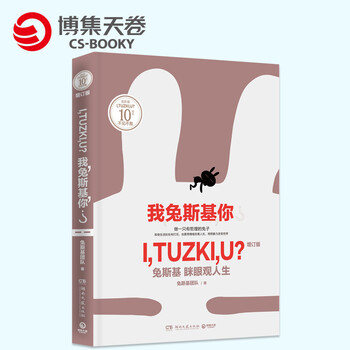我兔斯基你 兔斯基 畅销 绘本兔斯基团队 人气漫画家王卯卯原创形象，兔斯基10岁全新内容增订纪念版！我们不贱不散！小博集正版 我兔斯基你