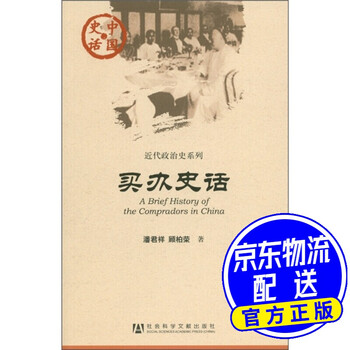 中国史话·近代政治史系列：买办史话