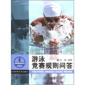 游泳竞赛规则问答【保证正版】