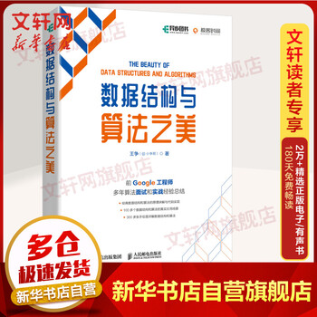 【正版包邮】数据结构与算法之美 算法教程 计算机语言编程书籍 程序设计开发基础入门教程 程序员求职面试秘籍 人民邮电出版社正版 图书