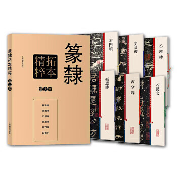 彩色放大本特辑 篆隶拓本精粹 孙宝文 上海辞书出版社 9787532645985