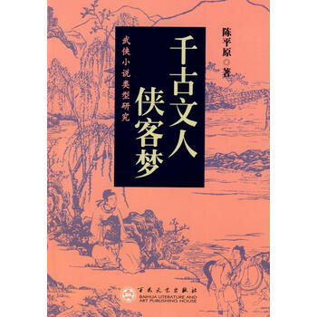 千古文人侠客梦【正版图书】