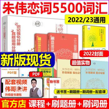  】朱伟恋词2023考研英语词汇真题词汇5500词 朱伟5500词汇英语一二单词书实记强化与真题应用可搭配考试大纲词汇7000词唐迟阅读的逻辑词汇的逻辑视频带背 红色