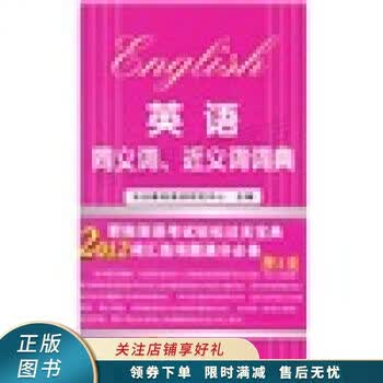 英语同义词、近义词手册理工类2012版