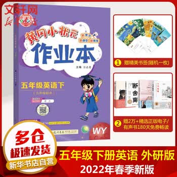 2022年春新版 黄冈小状元作业本 五年级下册英语 WY外研版