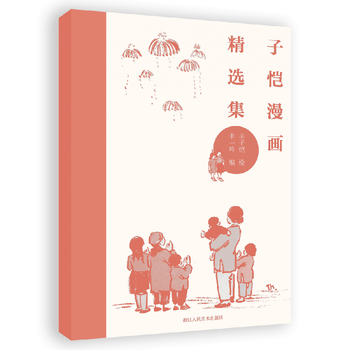 子恺漫画精选集