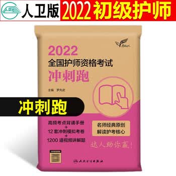 2022年】人卫版初级护师考试资料22版护理学师考点随身记同步练习题集考试指导教材初级护师冲刺跑历年真题模拟考前押题试卷全国卫生专业技术资格考试搭配丁震军医版单科一次过历年真题模拟试卷 人卫初级护师【