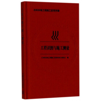 工程识图与施工测量(精)/水利水电工程施工实用手册