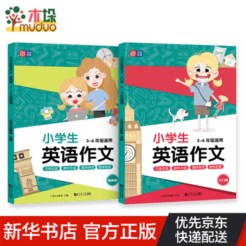 小学生英语作文 入门篇+提高篇（全2册）3~6年级适用 从入门到提高 范文 分类作文 常用词汇 句型模