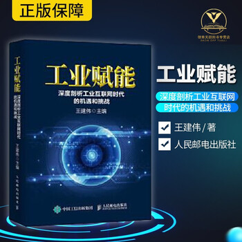 [秒发] 工业赋能 深度剖析工业互联网时代的机遇和挑战 王建伟 人民邮电出版社