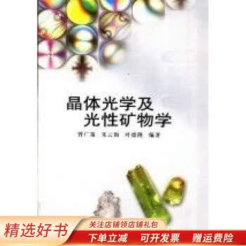 晶体光学及光性矿物学 曾广策