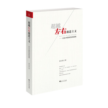 左右激进主义-走出中国转型的困境 萧功秦著