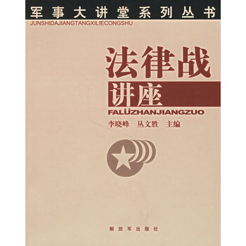 法律战讲座